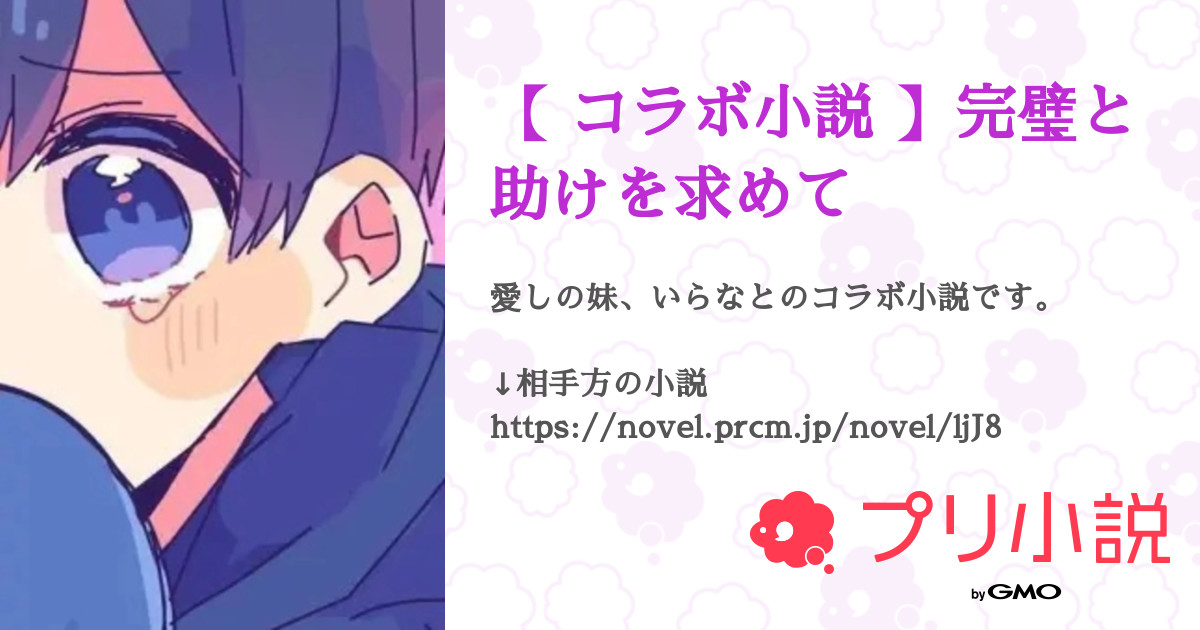 コラボ小説 】完璧と助けを求めて 全4話 【連載中】（いな☘️沙羅ちゃんとペア画ちゅ〜さんの小説） 無料スマホ夢小説ならプリ小説 Bygmo